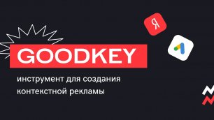 GOODKEY | сервис подбора ключевых слов и создания объявлений для контекстной рекламы
