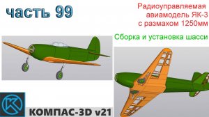 ЯК-3_1250мм