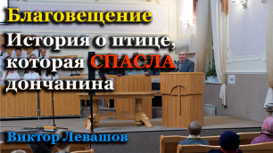 Проповеди Виктора Левашова