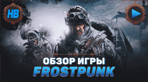 Frostpunk [Полное прохождение]