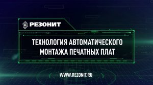 Технология автоматического монтажа печатных плат