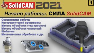 Уроки по SolidCAM 2021