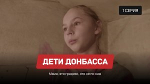 Дети Донбасса (5 серий)