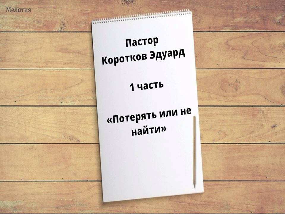 Потерять или не найти