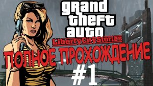 GTA: LIBERTY CITY STORIES