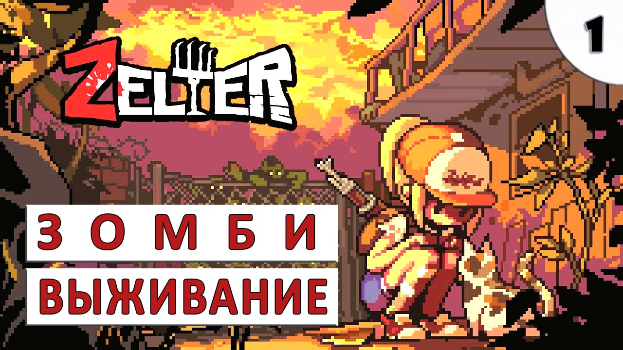 ZELTER (ПРОХОЖДЕНИЕ)