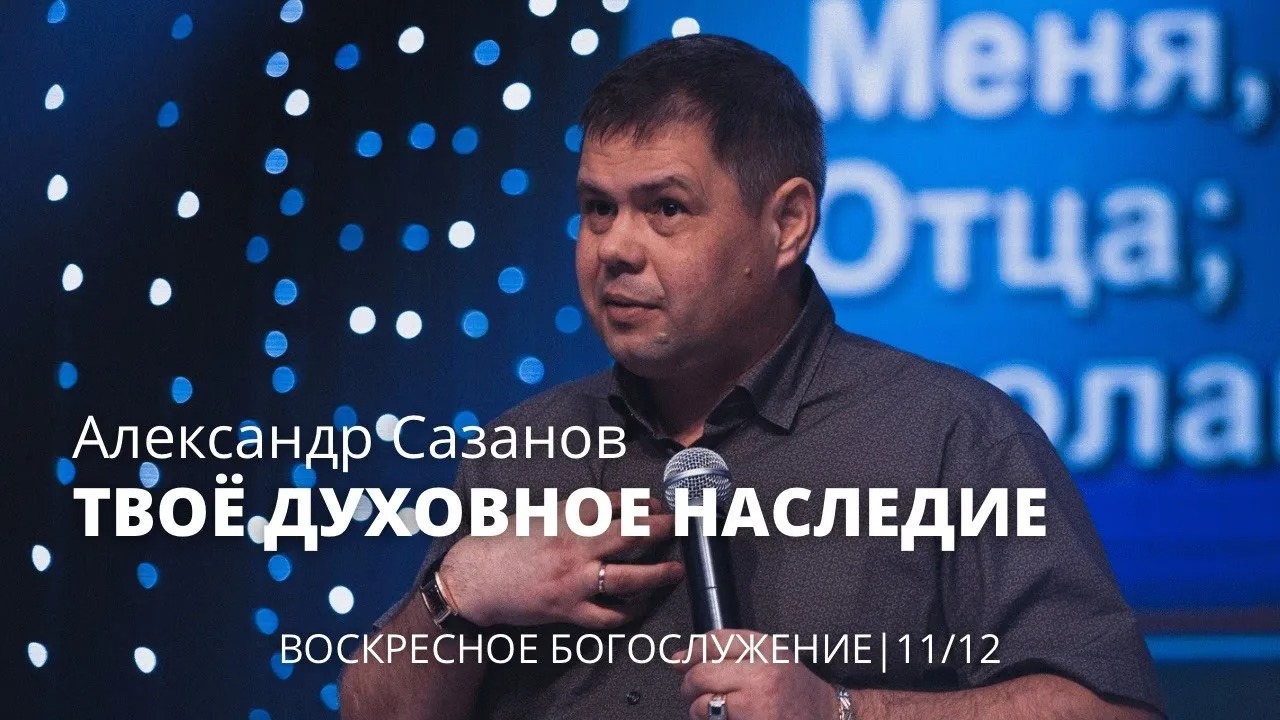 Проповедует: Сазанов Александр