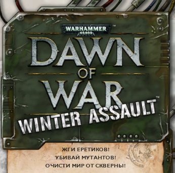 WARHAMMER 40000: DAWN OF WAR-WINTER ASSAULT.