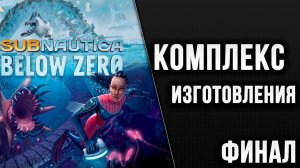 Subnautica: Below Zero