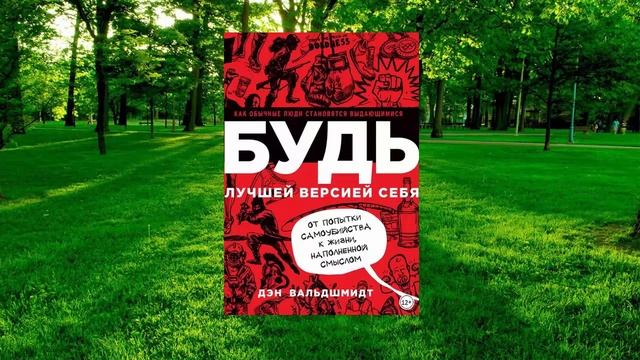 Цитаты из книги Будь лучшей версией себя