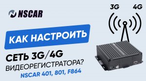 Настройка и работа с системами видеонаблюдения NSCAR