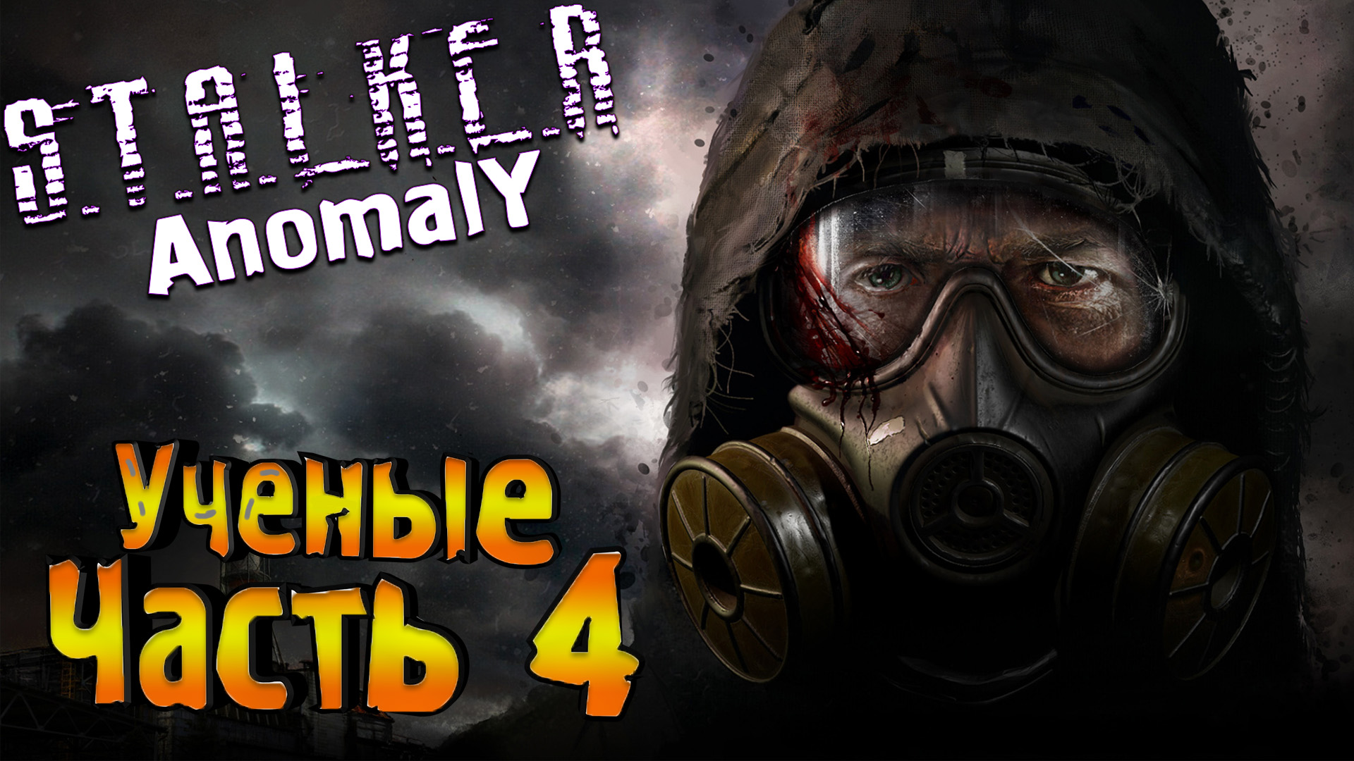 S.T.A.L.K.E.R Anomaly. Ученые. – смотреть онлайн все 4 видео от  S.T.A.L.K.E.R Anomaly. Ученые. в хорошем качестве на RUTUBE