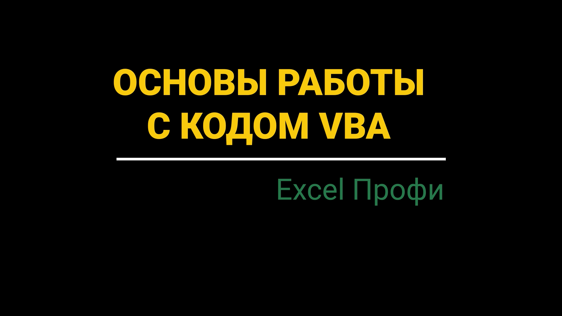 Курс Excel | Профи| BIRDYX