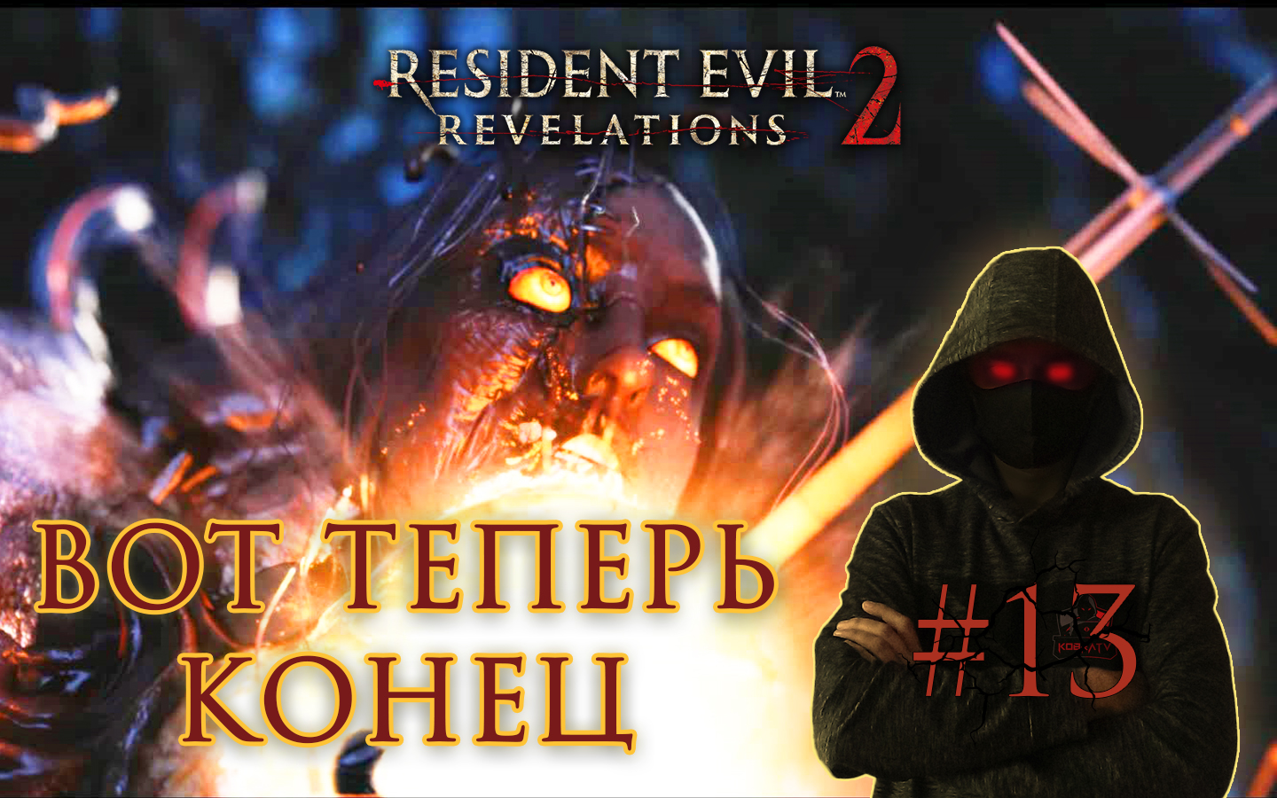 Resident Evil - Revelations 2 – смотреть онлайн все 13 видео от Resident  Evil - Revelations 2 в хорошем качестве на RUTUBE