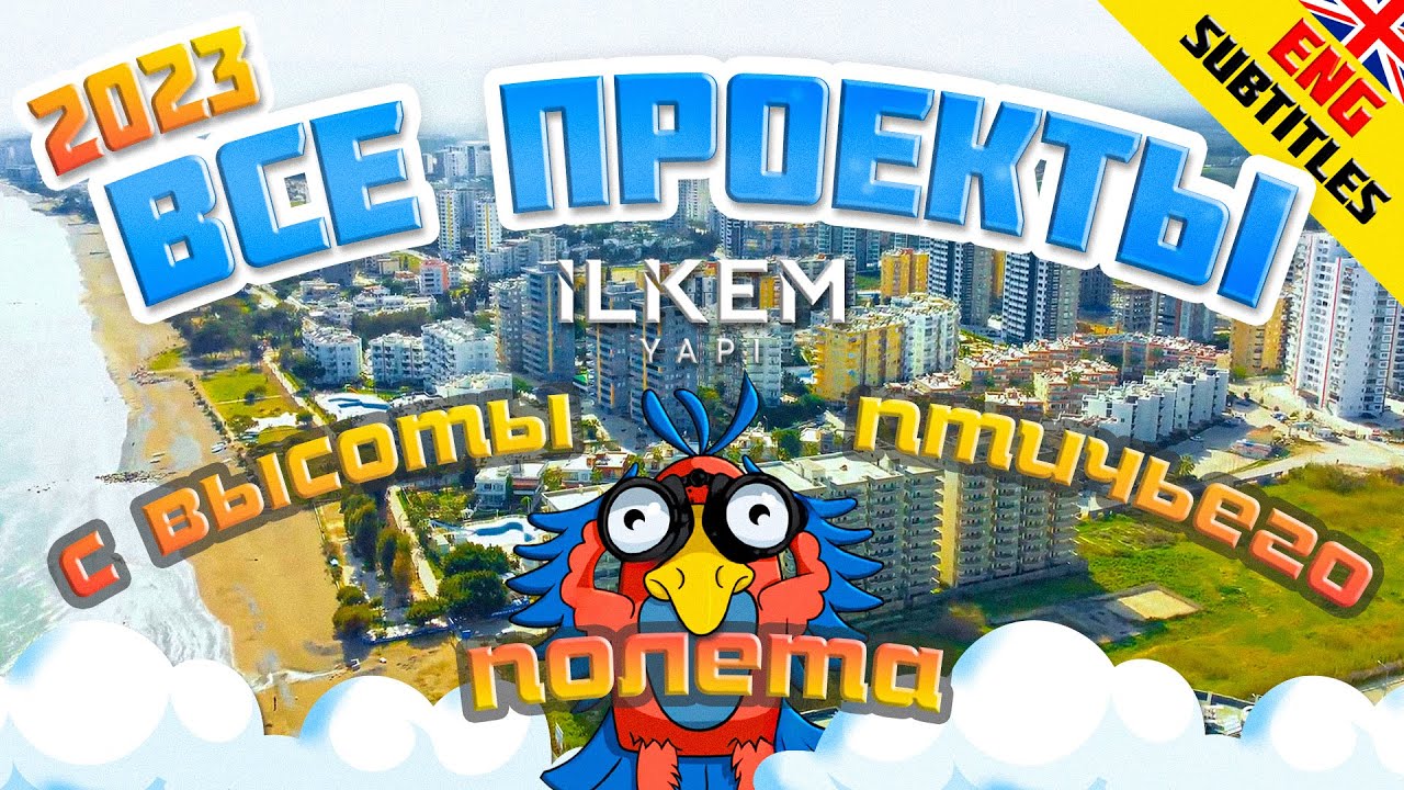 Обзор всех проектов ILKEM YAPI – смотреть онлайн все 3 видео от Обзор всех  проектов ILKEM YAPI в хорошем качестве на RUTUBE