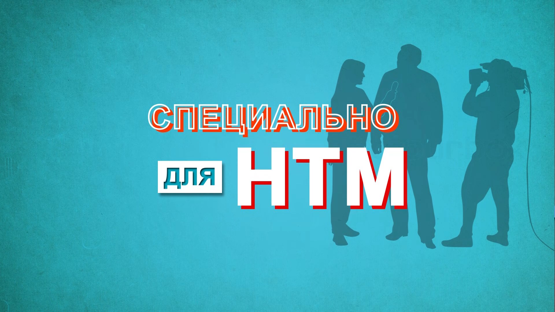 Специально для НТМ