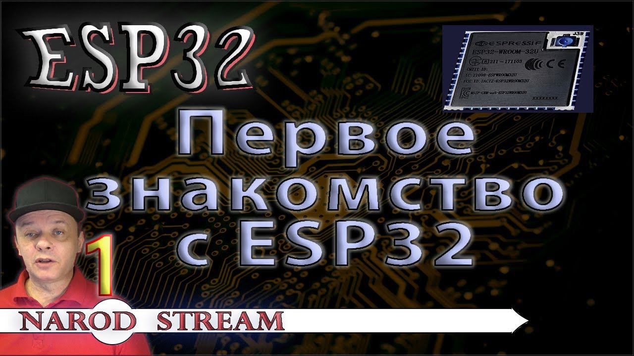 Программирование МК ESP32