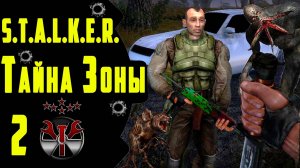 S.T.A.L.K.E.R - Тайна Зоны.