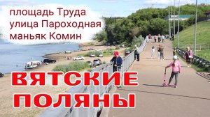 Вятские Поляны Кировская область