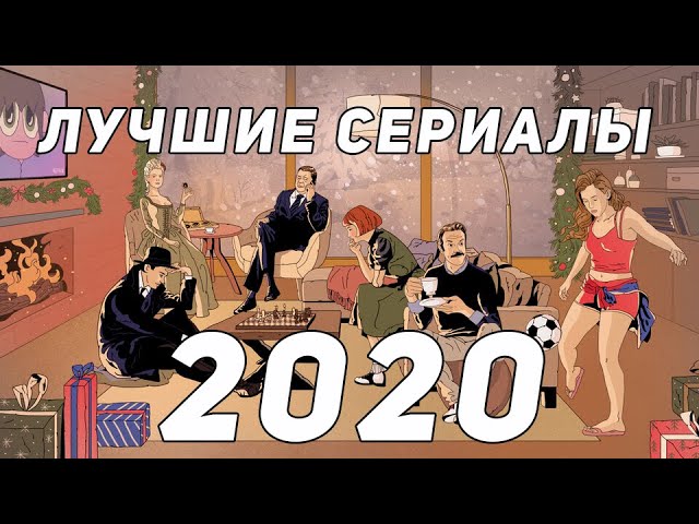 Лучшие сериалы 2021