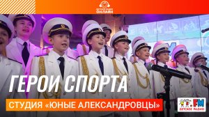 Студия «Юные Александровцы»: LIVE-выступления на Детском радио