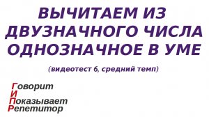 ГИПР - Вычитаем из двузначного числа однозначное в уме (находим в уме разность двузначного и однозначного чисел), видеотесты, средний темп.