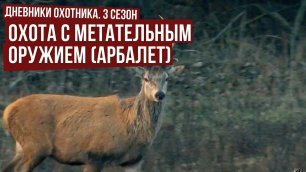 Дневники охотника / Сезон  3