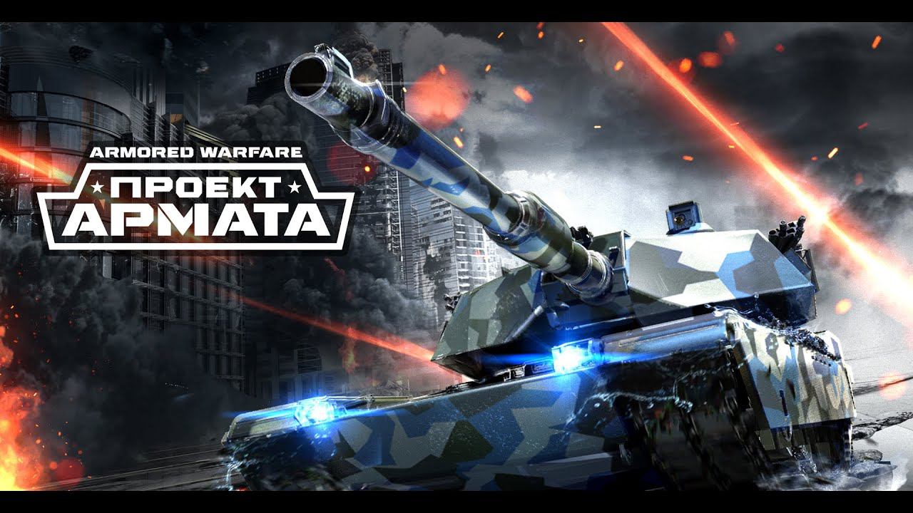 Armored Warfare: Проект Армата