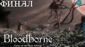 Прохождение Bloodborne