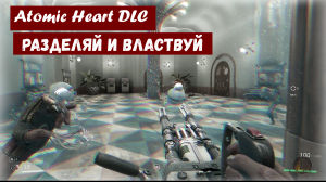 ДЛС «инстинкт истребления» игра  Atomic Heart