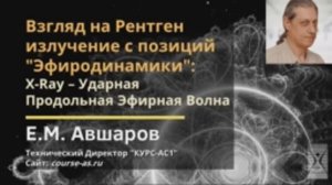 ″Микросекундная Рентгенология″ в революционном проекте XXI века - http://www.course-as.ru/dev_rtxa3k30.html