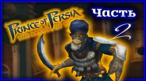 ⏳ Prince of Persia: The Sands of Time / Принц Персии: Пески Времени [2003]