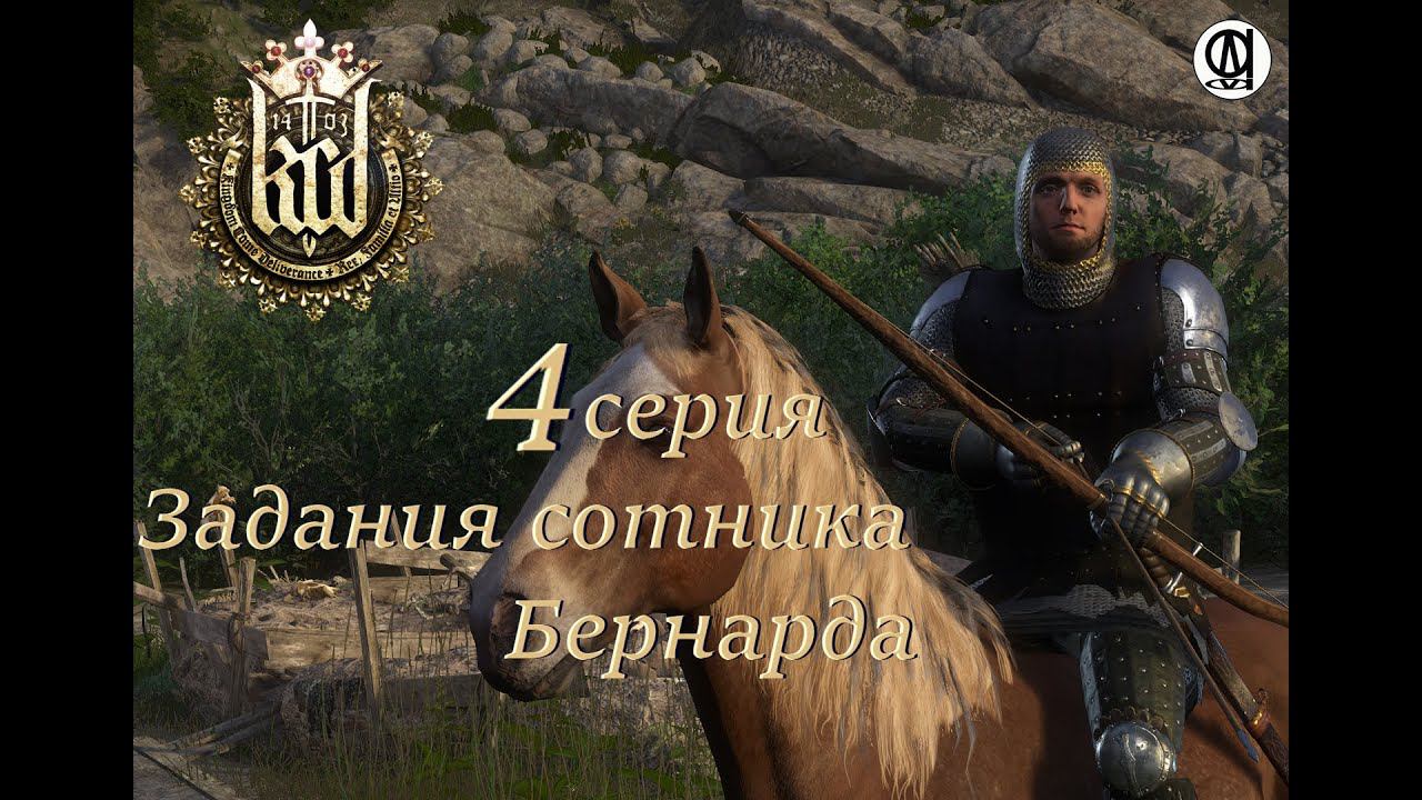 KINGDOM COME: Deliverance (Грядущее Царство: избавление)