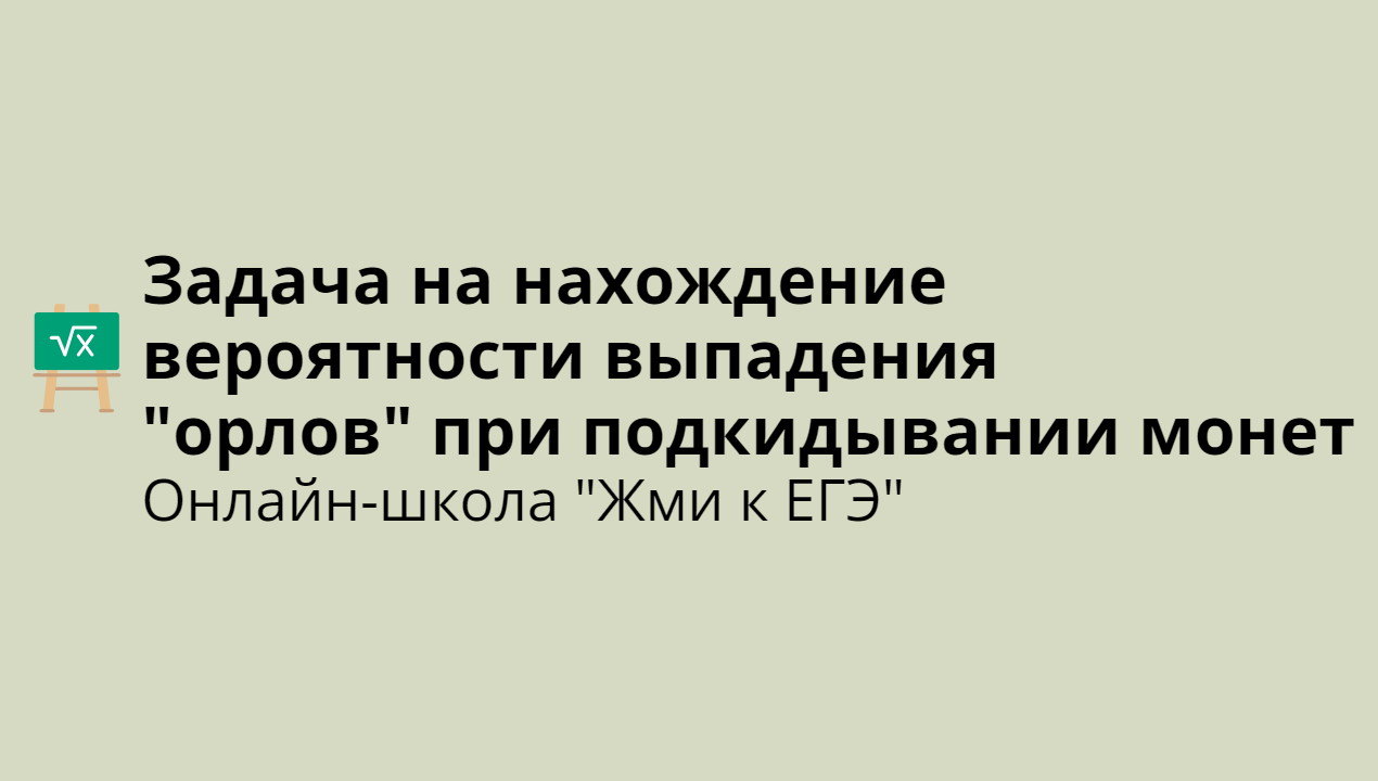 Теория вероятностей для школьников – смотреть онлайн все 37 видео от Теория  вероятностей для школьников в хорошем качестве на RUTUBE