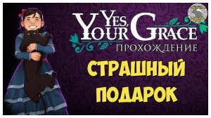 Yes Your Grace прохождение