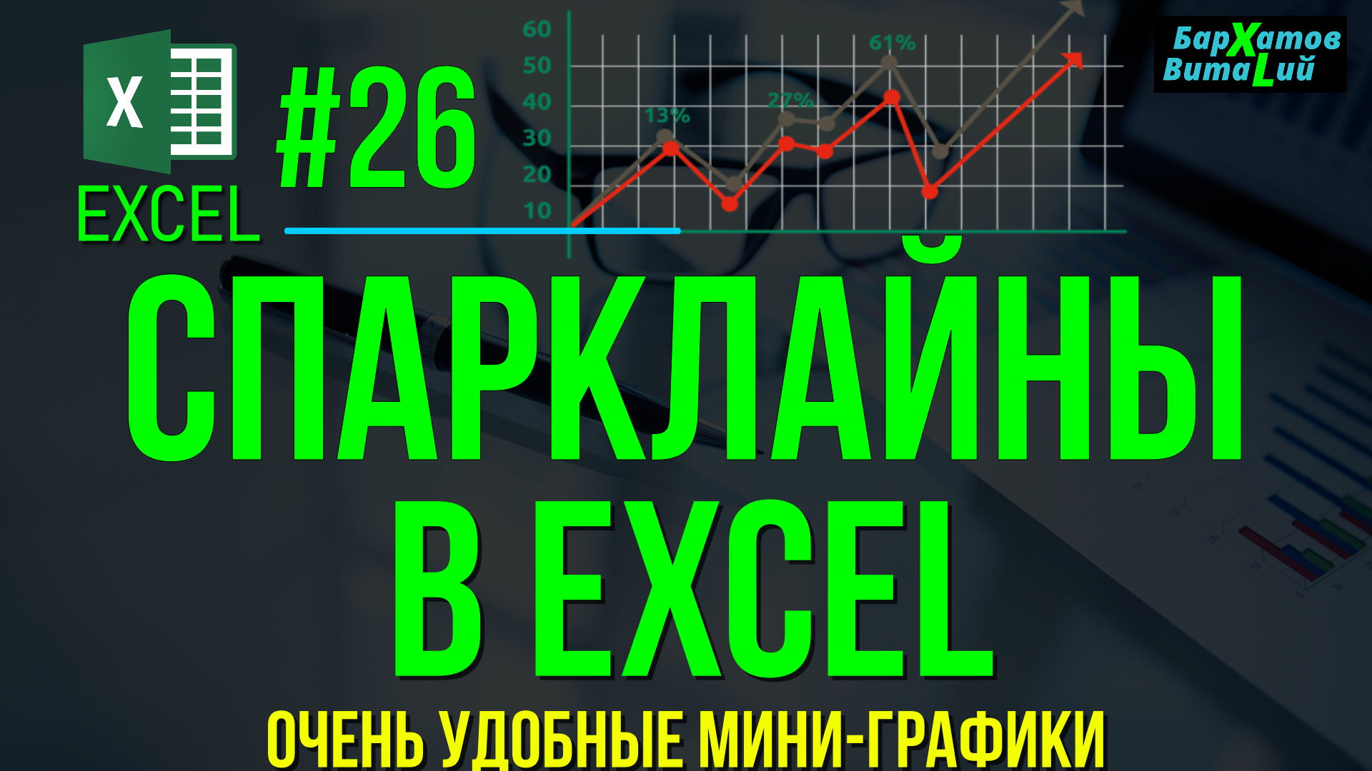 Курс по обучению Microsoft Excel.