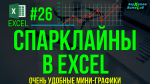 Курс по обучению Microsoft Excel.