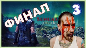 Hellblade [дилогия]