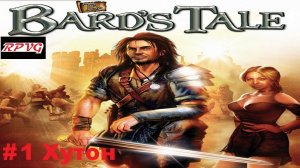 Прохождение The Bard`s Tale