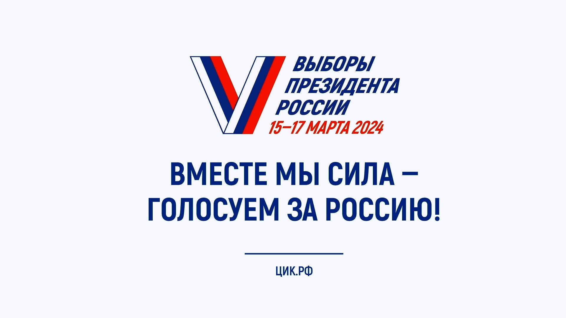 Выборы Президента Российской Федерации – смотреть онлайн все 12 видео от  Выборы Президента Российской Федерации в хорошем качестве на RUTUBE