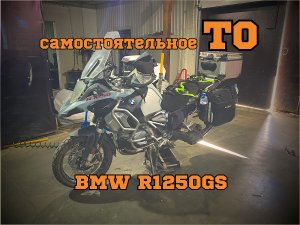 ТЕХНИЧЕСКОЕ ОБСЛУЖИВАНИЕ BMW R1250GS