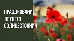 Равноденствие и солнцестояние