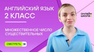 Английский язык 2 класс