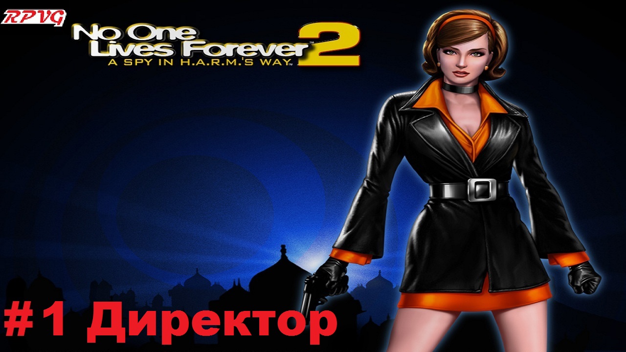 Прохождение The Operative: No One Lives Forever 2: A Spy in H.A.R.M.′s Way  – смотреть онлайн все 50 видео от Прохождение The Operative: No One Lives  Forever 2: A Spy in H.A.R.M.′s