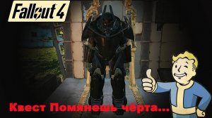 Fallout 4 / Обновление от 25.04.2024г