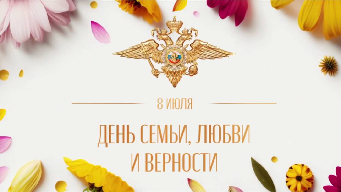 День семьи, любви и верности