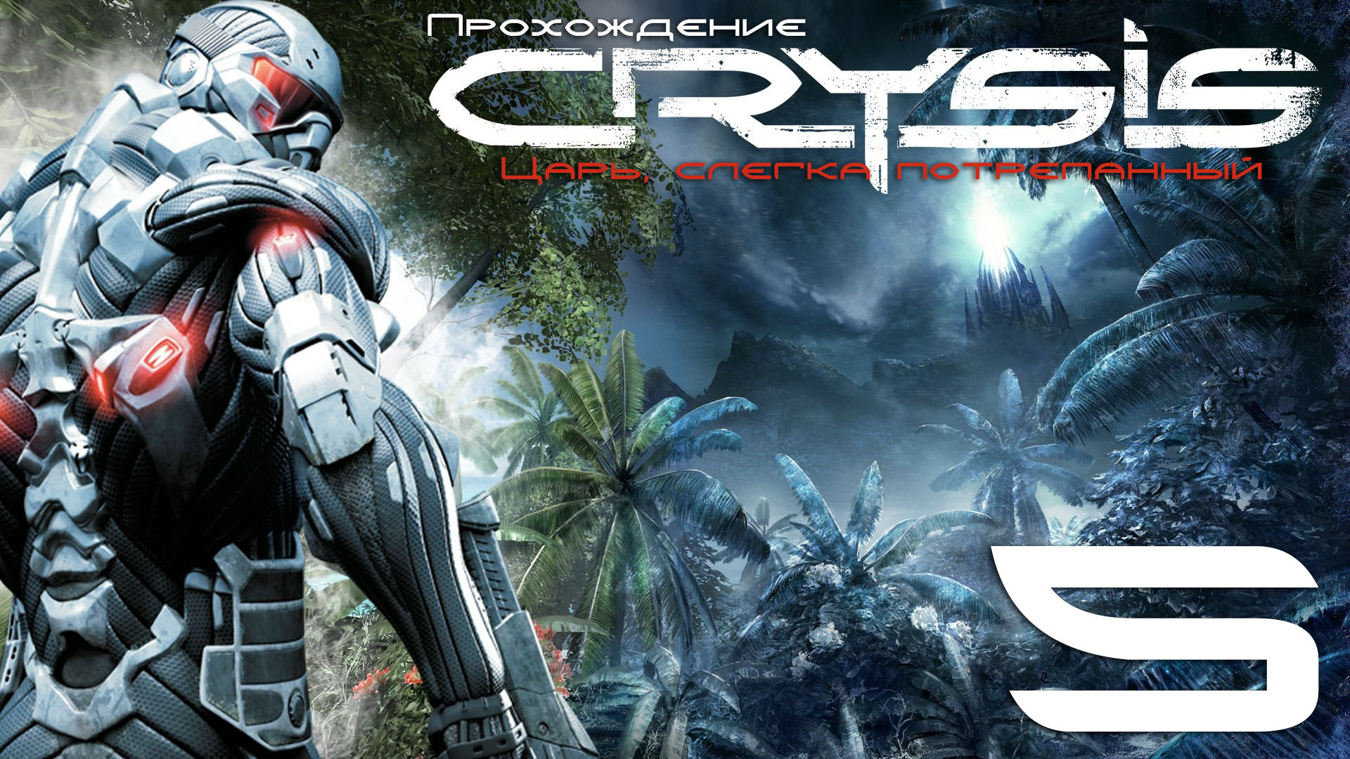 Прохождение Crysis. – смотреть онлайн все 5 видео от Прохождение Crysis. в  хорошем качестве на RUTUBE