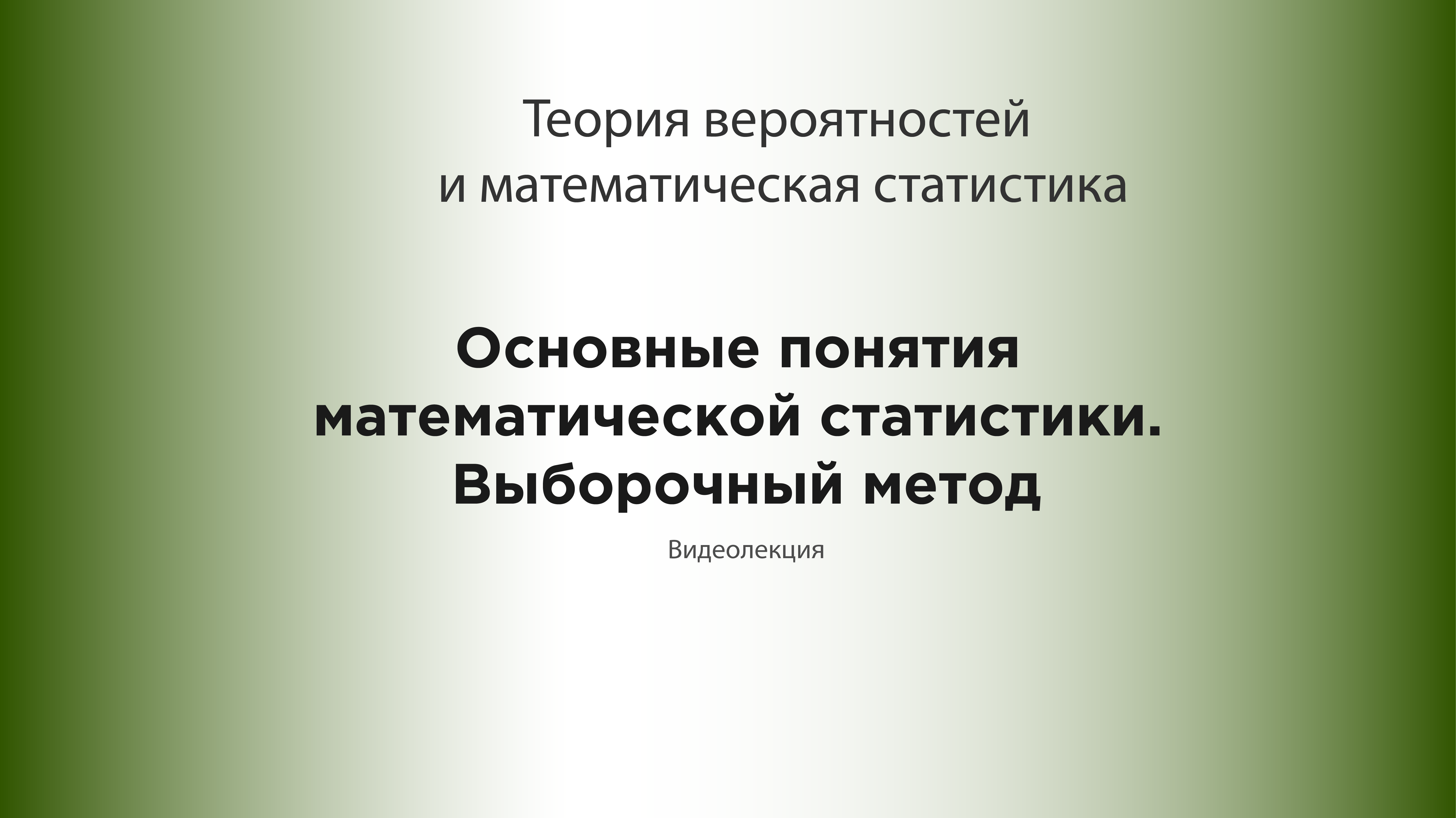 Теория вероятностей и математическая статистика – смотреть онлайн все 6  видео от Теория вероятностей и математическая статистика в хорошем качестве  на RUTUBE