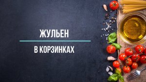 Закуски