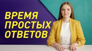 Время простых ответов